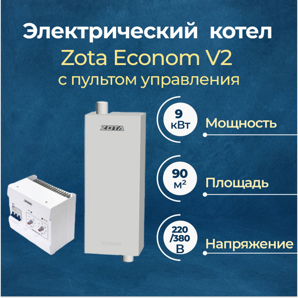 Электрический котел Zota Econom V2 комплект с пультом управления 9 кВт купить на OZON по низкой ...