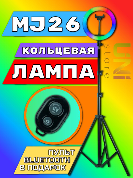 Кольцевая лампа MJ-26 RGB 26 см с пультом и штативом купить на OZON по низкой цене (1708702940)
