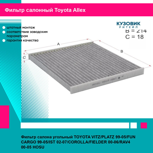 Фильтр салонный HOSU Фильтр салона угольный TOYOTA VITZ/PLATZ 99-05/FUN ...