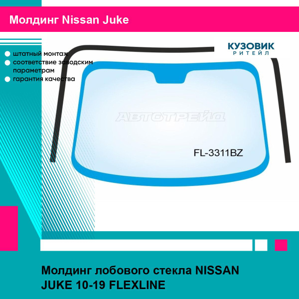 Молдинг лобового стекла NISSAN JUKE 10-19 FLEXLINE ниссан жук купить по ...