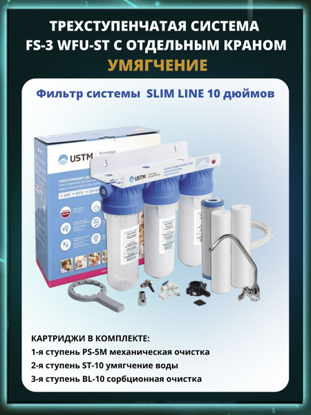 Трехступенчатая система очистки воды под мойку c краном, умягчение ...