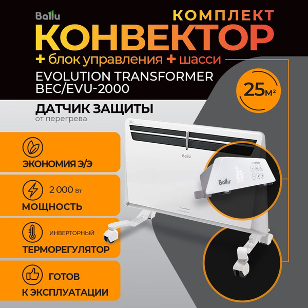 Обогреватель Ballu Evolution Transformer BEC/EVU-1000-EVU-4I (инверто купить по выгодной цене в ...