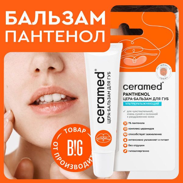 Ceramed Цера-бальзам для губ ультраувлажняющий с д-пантенолом, 13 мл купить на OZON по низкой ...