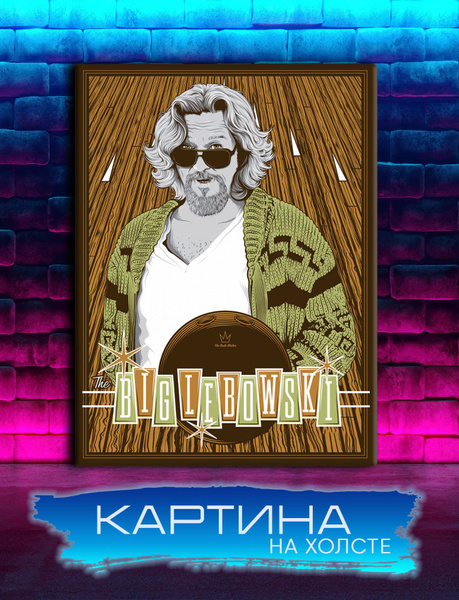 Картина на холсте Большой Лебовски, the Big Lebowsky (10) 40х60 см ...