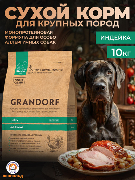 Grandorf Индейка для Собак Крупных Пород 10 кг Холистик - купить с ...