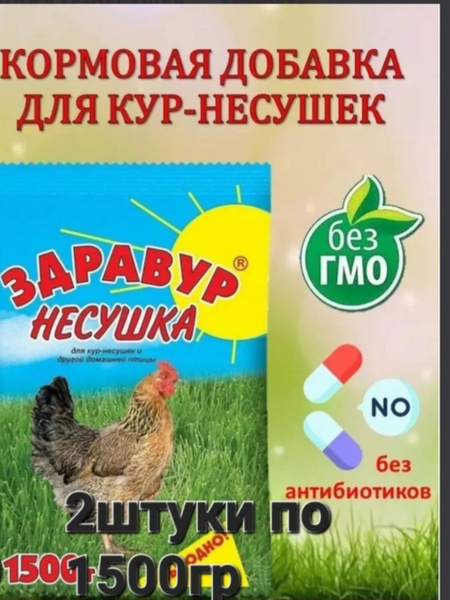 Здравур Несушка 2шт по 1500гр для кур- несушек и др. домашней птицы ...