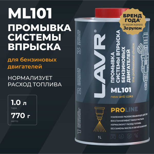 LAVR Промывка системы впрыска бензинового двигателя ML101 PROline, 1 л купить на OZON по низкой ...