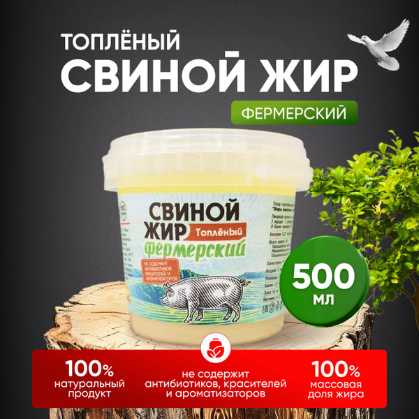 Жир свиной топленый нерафинированный, 500 мл - купить с доставкой по ...
