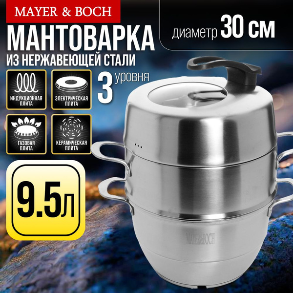 Мантоварка Mayer&Boch, Нержавеющая сталь, 3 яруса купить c доставкой на ...