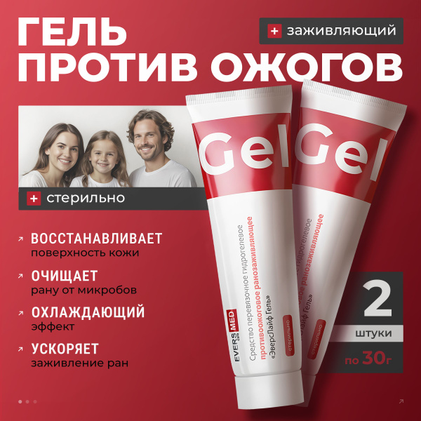 Гель заживляющий для ран и ожогов EVERS Life Средство противоожоговое 2х30 г купить на OZON по ...