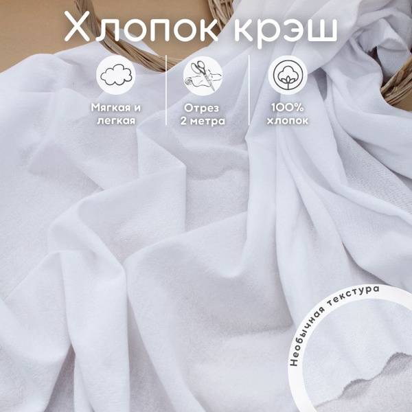 Хлопок с эффектом крэш 2 м ткань для рукоделия купить на OZON по низкой ...
