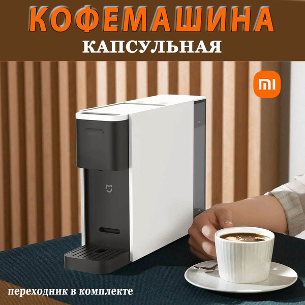 Кофемашина капсульная Xiaomi Mijia Capsule Coffee Machine N1 (S1301 ...