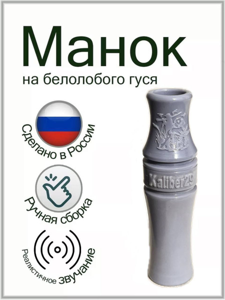 Манок на белолобого гуся - купить по выгодной цене в интернет-магазине ...