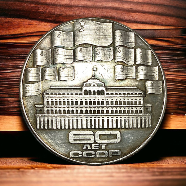 Монета СССР 1 рубль 1982 года. 60 лет Советскому союзу - купить в интернет-магазине OZON с ...
