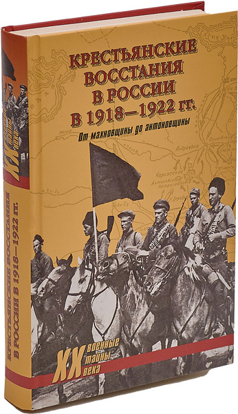 Крестьянские восстания в России в 1918-1922 гг. От махновщины до антоновщины | Васильев Юрий ...