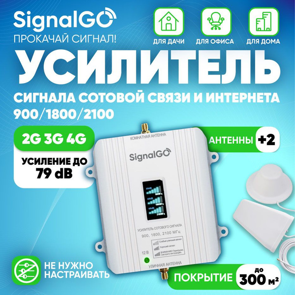 Усилитель сотовой связи и интернета готовый комплект SignalGo 900/1800/2100 МГц купить на OZON ...