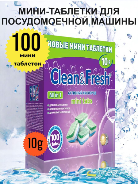 Таблетки для посудомоечной машины Clean&Fresh mini tabs Всё в 1, 100 шт ...