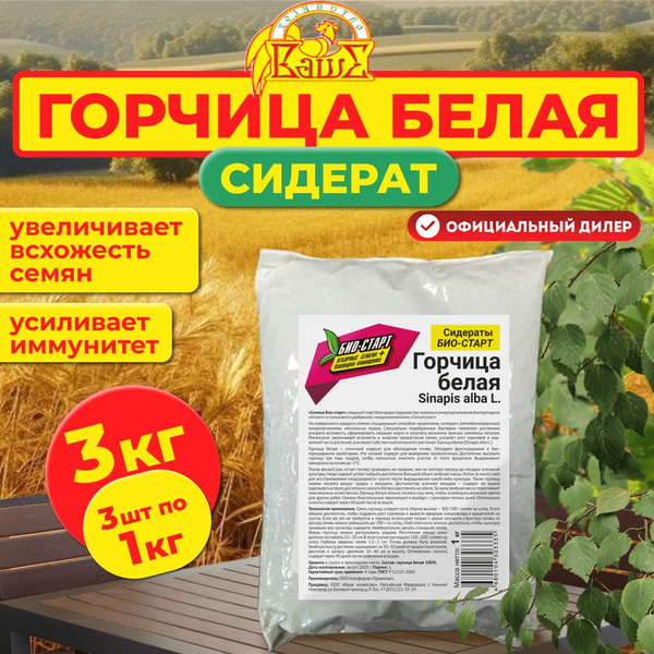 Сидераты Горчица Ваше хозяйство ВХ Горчица белая 1 кг купить по