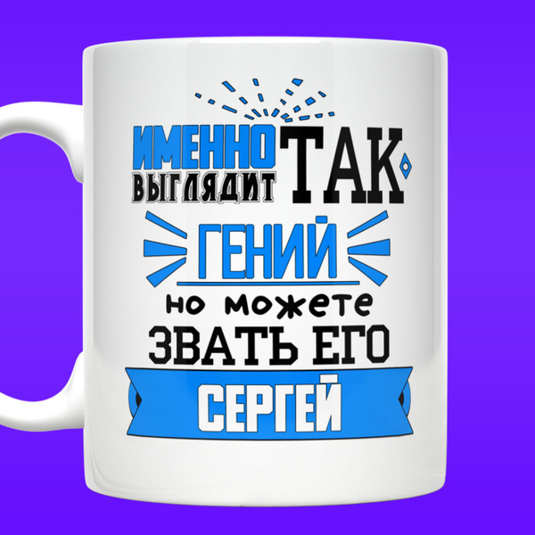 Кружка Прикольные кружки "Кружка именная с надписью так выглядит гений ...