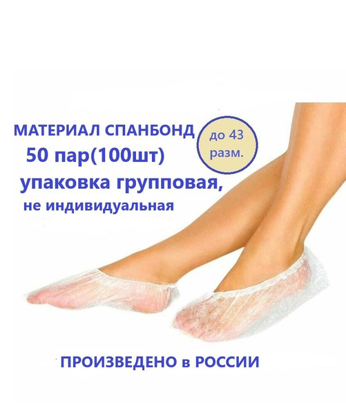 Носки (бахилы) 100 штук, спанбонд купить на OZON по низкой цене ...
