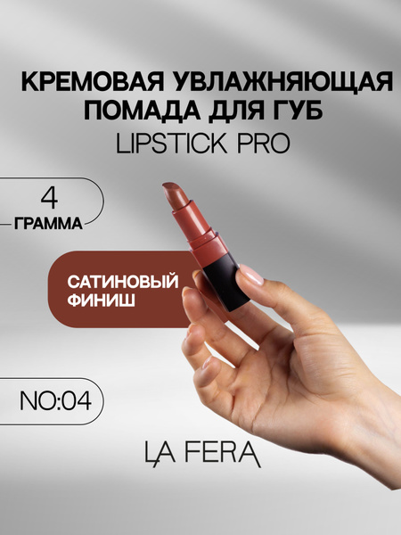 Помада для губ La Fera, Lipstick Pro No:4, матовая, кремовая текстура ...