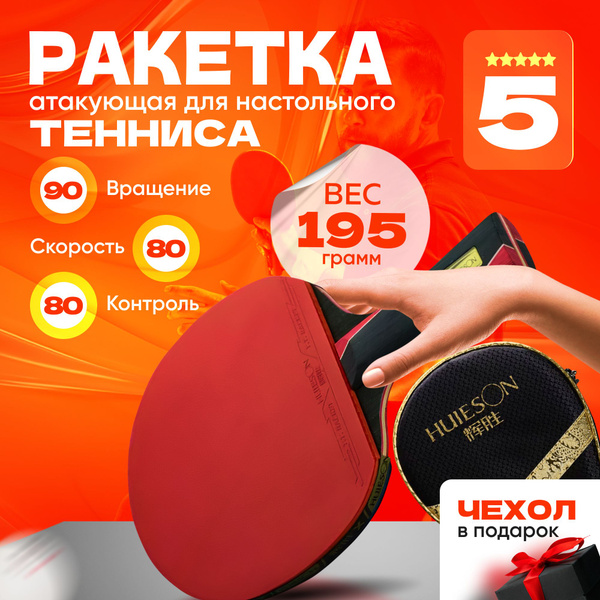 Атакующая ракетка для настольного тенниса, профессиональная, 5 звёзд ...