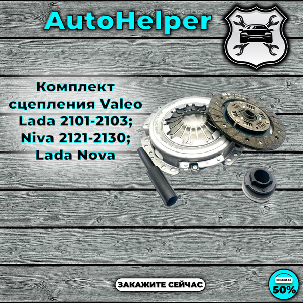 Комплект сцепления Valeo Lada 2101-2103; Niva 2121-2130; Lada Nova ...
