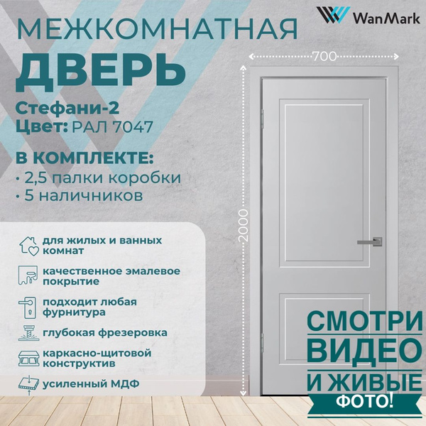 Дверь межкомнатная Стефани-2 эмаль светло серая тон 7047 700х2000, в ...