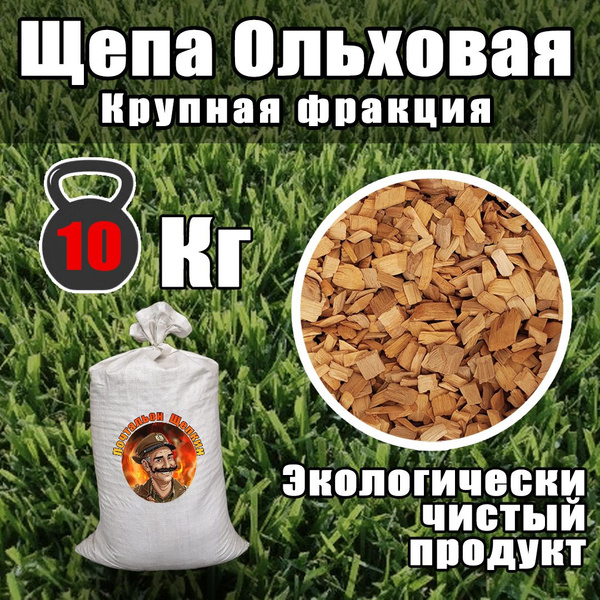 Щепа для копчения ольховая 10 кг ольха, щепа для копчения рыбы, мяса ...