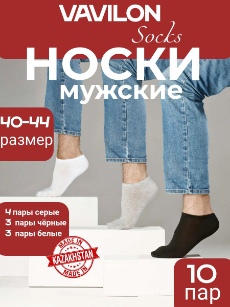 Носки VAVILON socks, 10 пар купить на OZON по низкой цене (1639360780)
