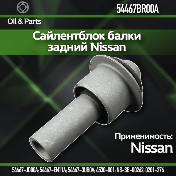 Сайлентблок балки задний NISSAN / арт. 54467BR00A купить c доставкой на ...