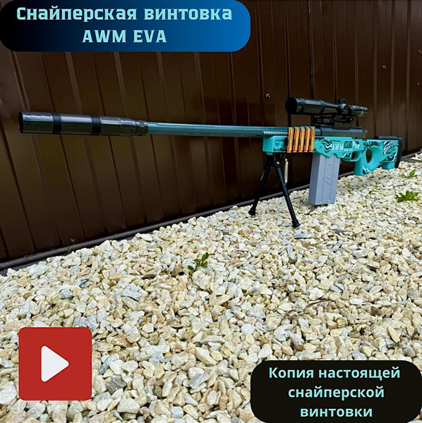 Характеристики Игрушечная Снайперская винтовка AWM EVA с лазерным ...
