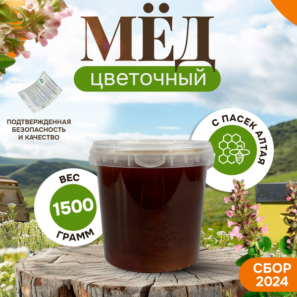 Алтайский натуральный мед "Цветочный" 1,5 кг., СБОР 2024, пластиковое ...