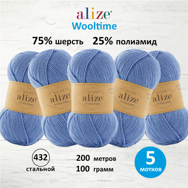 Пряжа ALIZE Wooltime, полушерсть, 100 г, 200 м, 432 стальной, 5 шт/упак купить на OZON по низкой ...