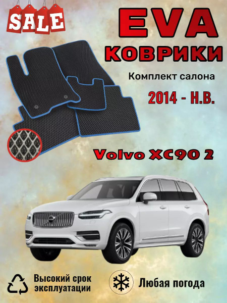 Evo Eva Эво Эва коврики Volvo XC90 2 Вольво ХС90 купить на OZON по ...