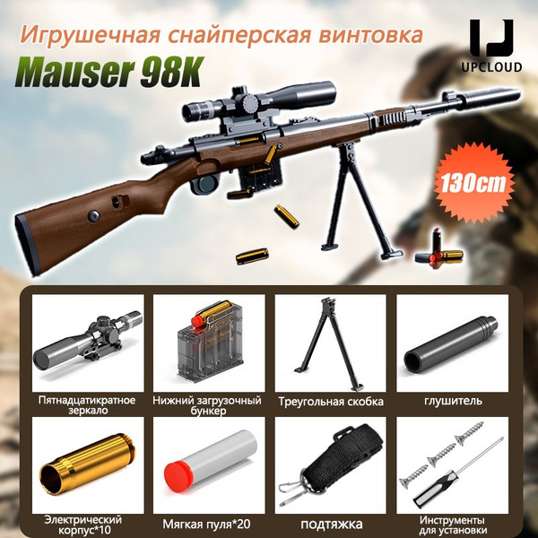 130cm Игрушечная снайперская винтовка Mauser 98K (выбрасывание гильзы при стрельбе) Зеркало с ...