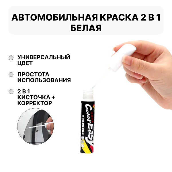 Краска автомобильная белая, подкраска для авто 2 в 1 кисточка ...