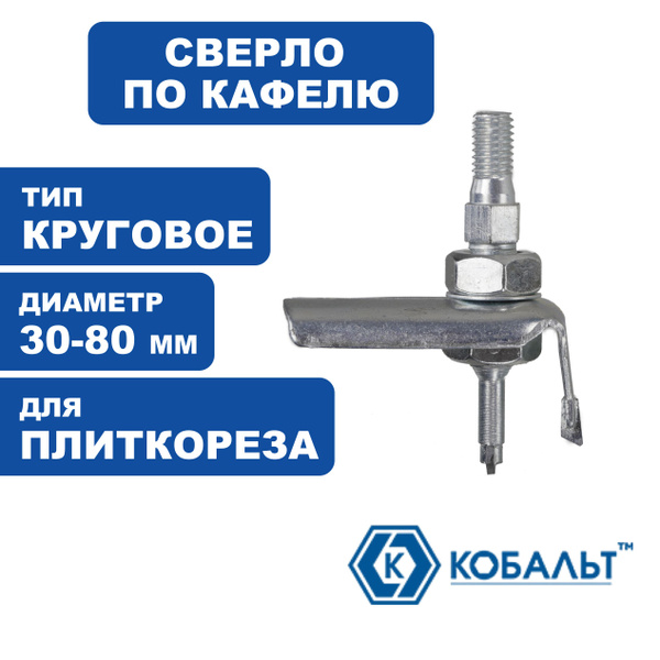 Сверло круговое по кафелю КОБАЛЬТ 30-80 мм, ВК8, для плиткореза купить ...