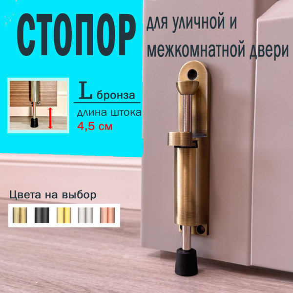 Стопор телескопический L, бронза. Фиксатор для уличной и межкомнатной ...