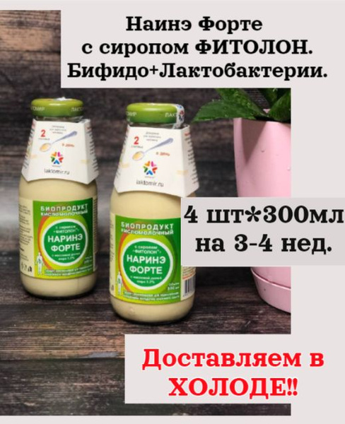 Биопродукт кисломолочный "Наринэ Форте с фитолон", 4шт по 300 мл купить ...