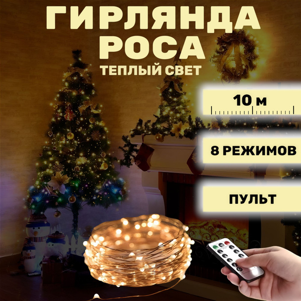 Гирлянда светодиодная, желтая Роса, 10 метров купить c доставкой на ...