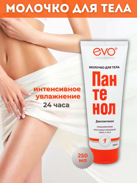 Evo пантенол молочко для тела купить на OZON по низкой цене (1721089882)