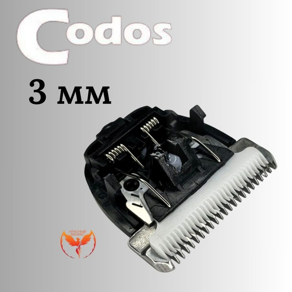 Нож Codos 3 мм к машинке CP 9200, 9180, 9500, 9580, 9600, 9180, 9700 КФ ...
