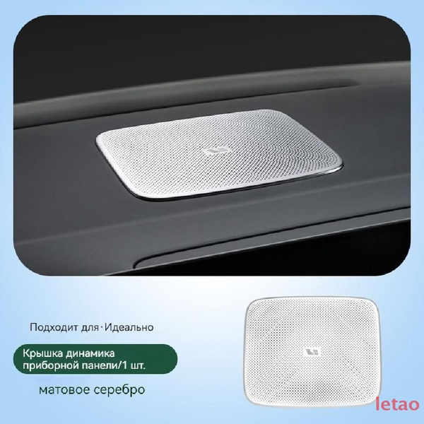 Крышка динамика на приборной панели Lixiang L7/L8/L9 letao - купить по выгодным ценам в интернет ...