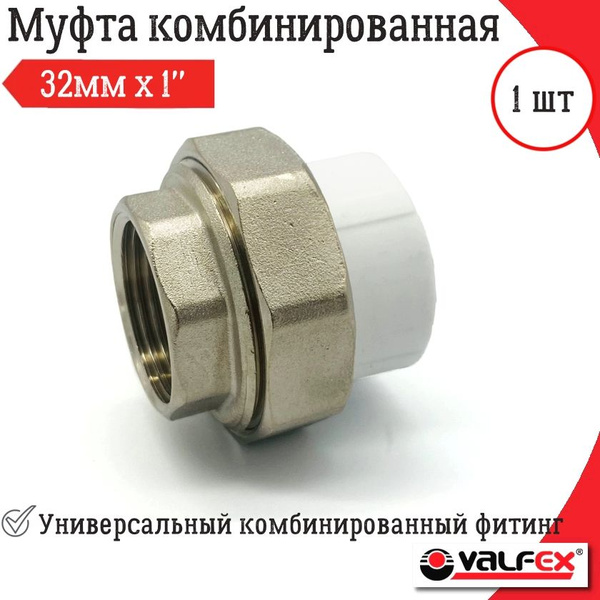 Муфта полипропиленовая 32 х 1" комбинированная - внутренняя резьба VALFEX купить на OZON по ...