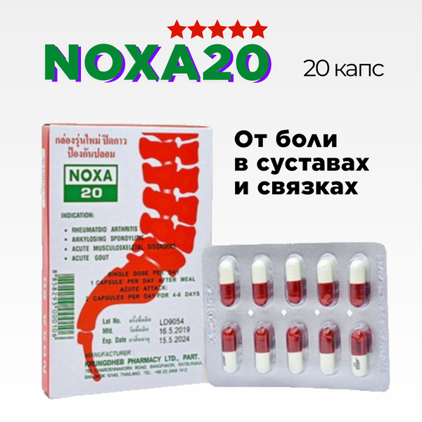Тайские капсулы NOXA 20 от боли в суставах, позвоночнике и связках, 20 ...