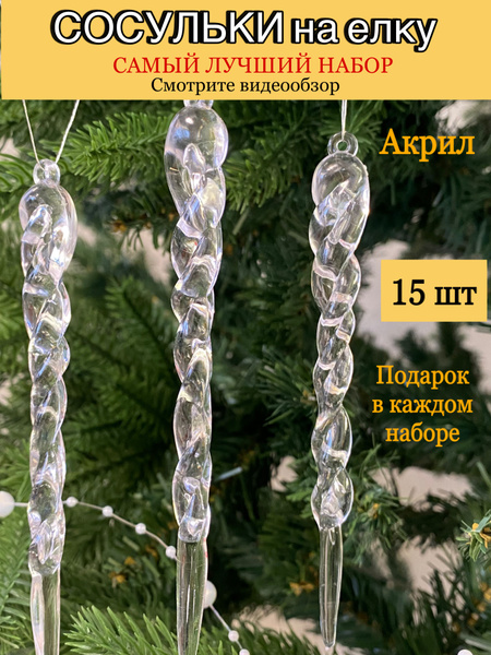 Елочные игрушки сосульки на елку 15 штук - купить по выгодной цене в ...