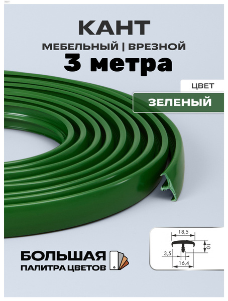 Мебельный Т-образный профиль(3 метра) кант на ДСП 16мм, врезной, цвет ...