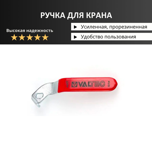 Ручка рычаг для шарового крана красная, усиленная, прорезиненная 1/2-3/ ...