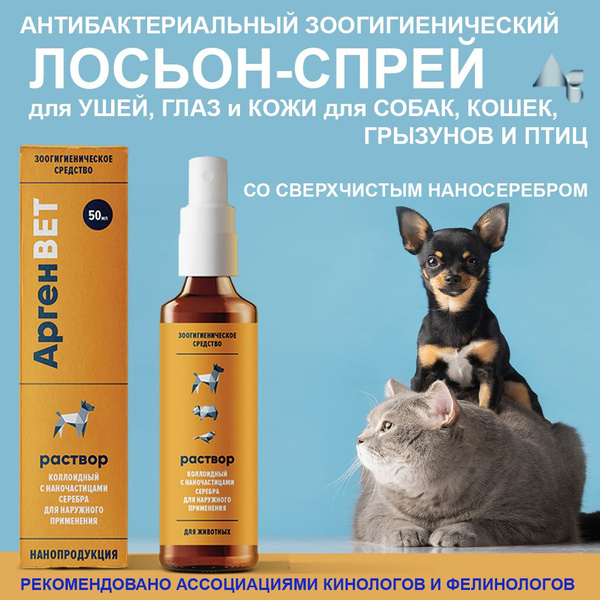 АргенВЕТ Антибактериальный лосьон для ушей и глаз собак и кошек ...